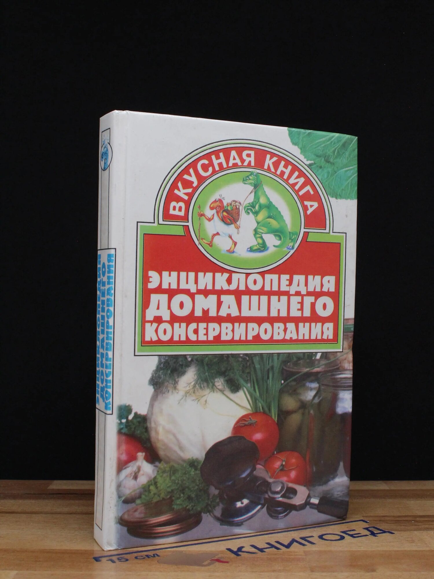Книга. Энциклопедия домашнего консервирования 2001 (2045302510008)