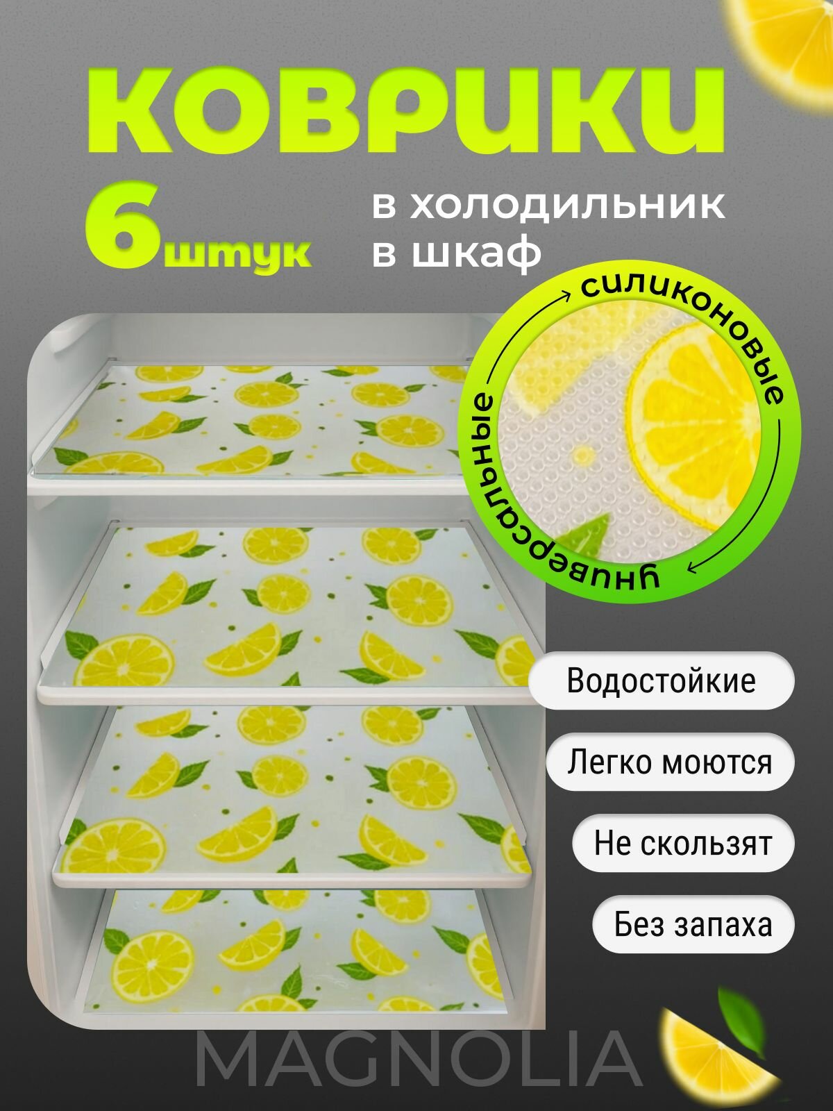 Коврики для холодильника, 6 штук