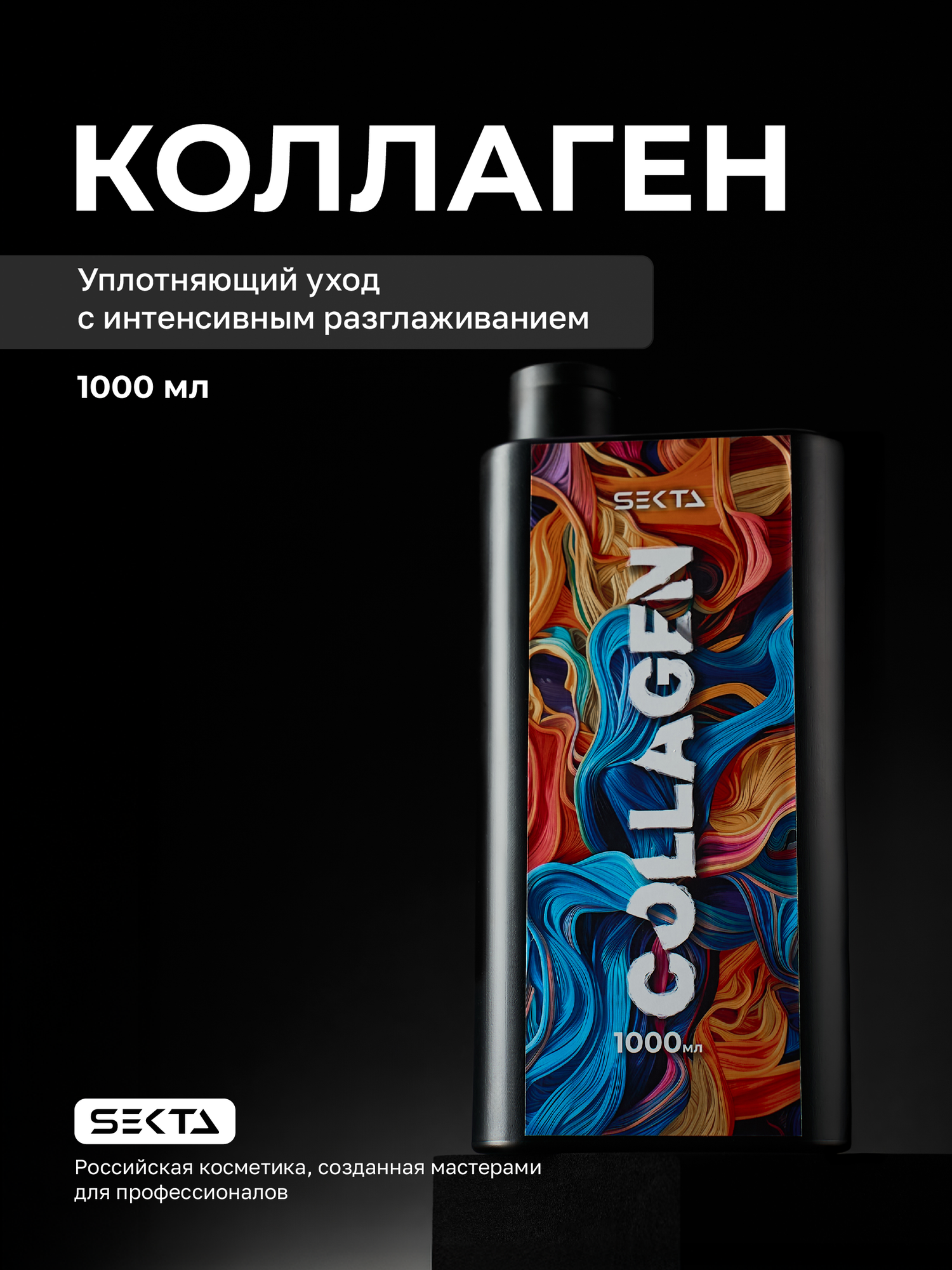 Коллагеновый уплотняющий уход с разглаживанием для волос 1000мл