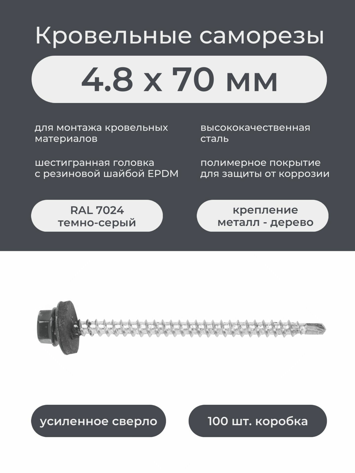 Саморез кровельный по дереву 4,8х70 мм RAL 7024 темно-серый, графит (100 шт/уп)