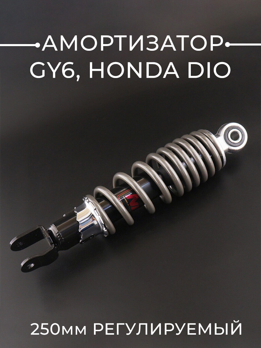 Амортизатор для китайского скутера, HONDA DIO 250mm, регулируемый (черный/серый)