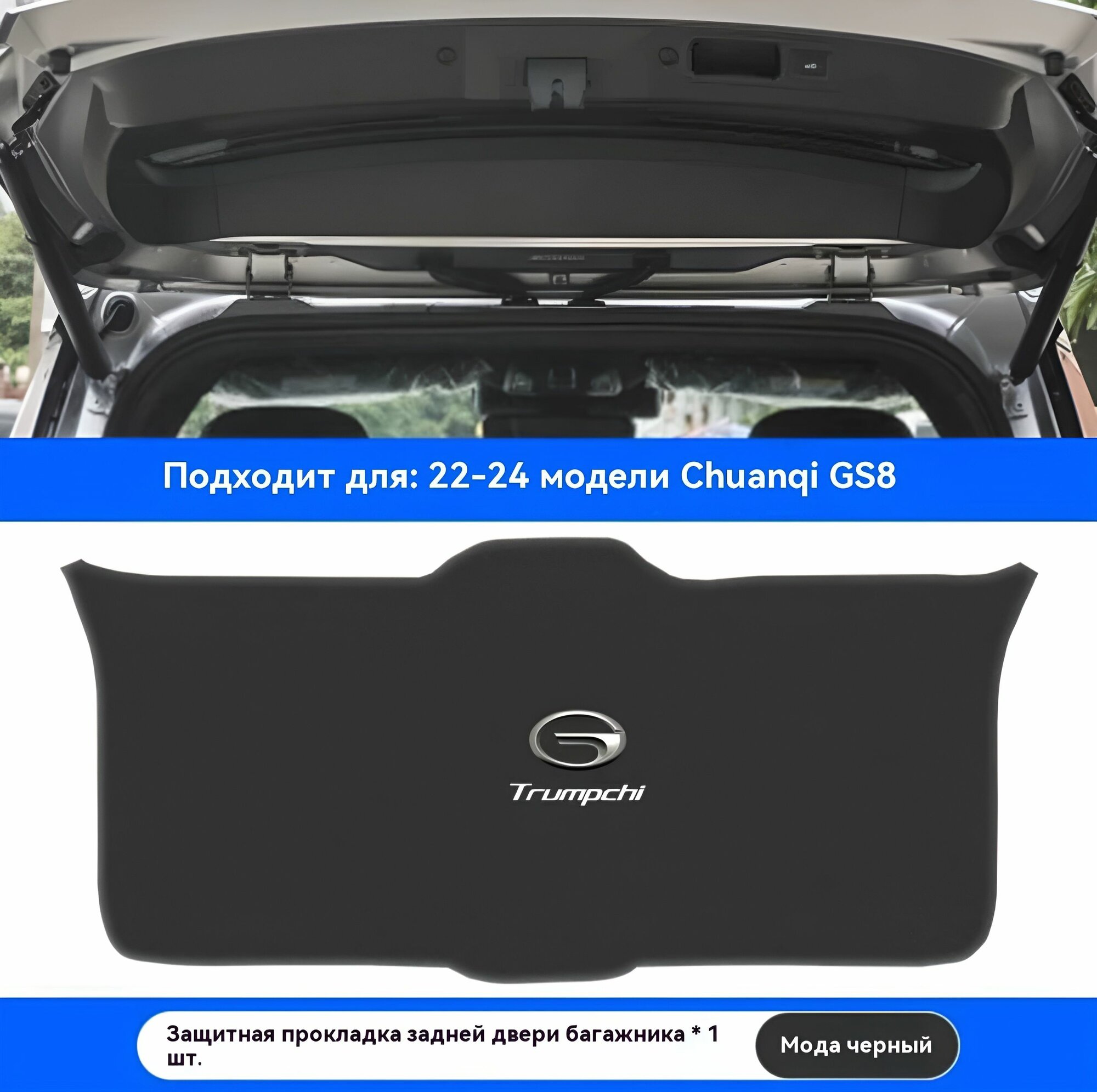 Обшивка багажника арт. GS8-2