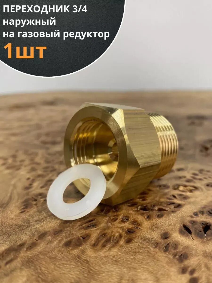 Переходник 3/4 наружный на газовый редуктор, 1 шт.