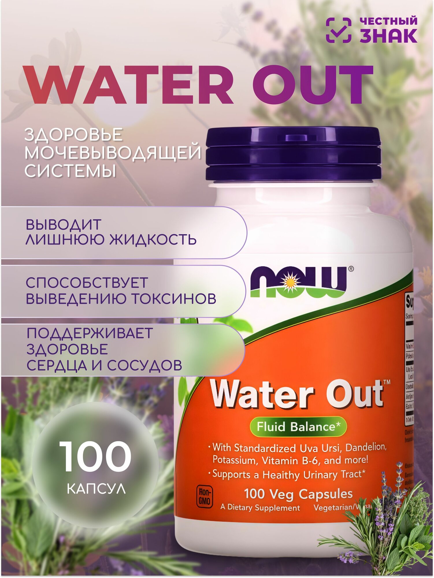 БАД Now Foods Water Out, диуретик, поддержка мочевыводящей системы, 100 капсул