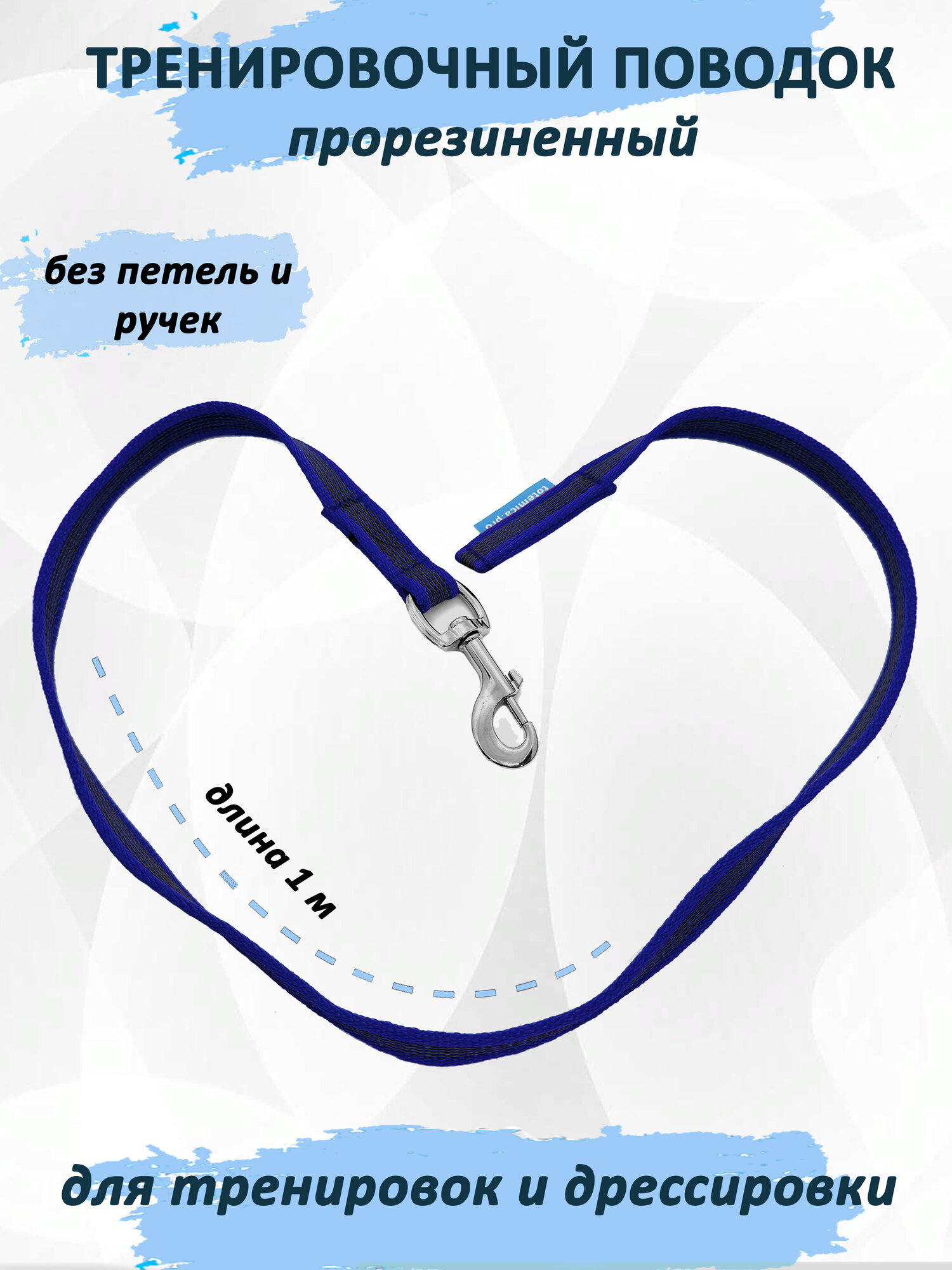 Поводок-водилка 12 мм для тренировок и дрессировки без ручки. Синий S