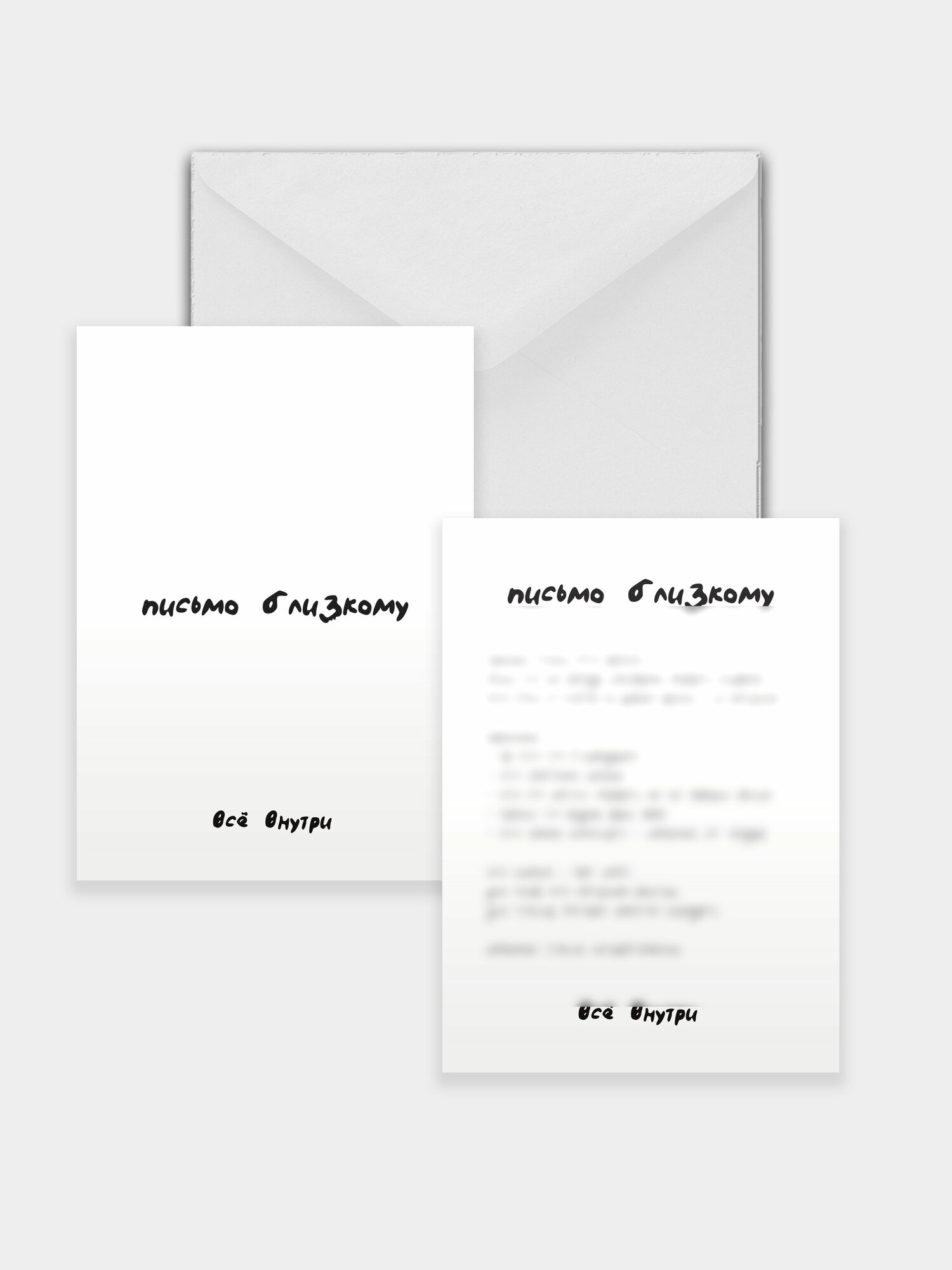 Открытка-письмо А6 с вкладышами и белым конвертом / meswero / близкому