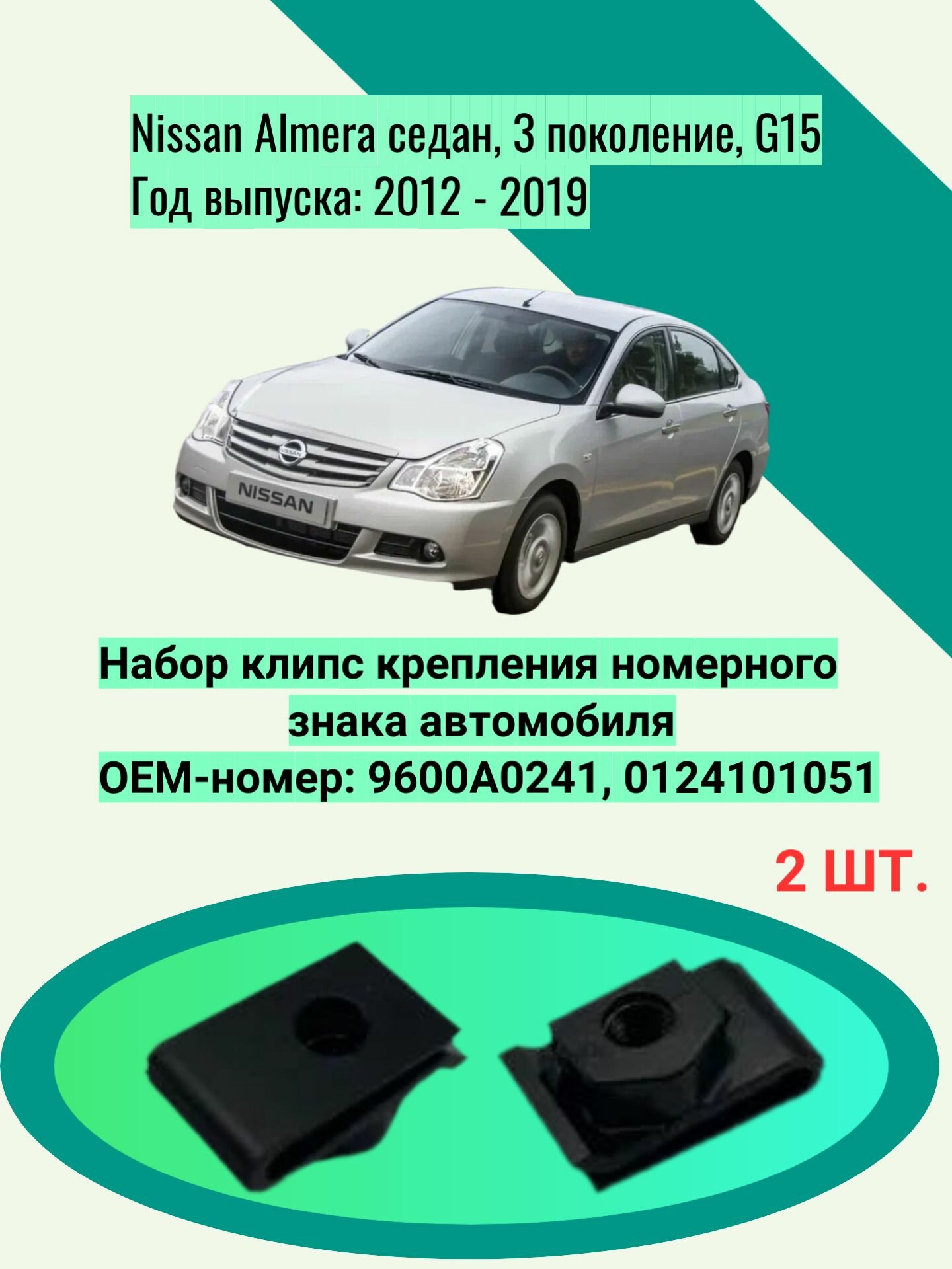 Набор клипс крепления номерного знака автомобиля Nissan Almera седан, 3 поколение, G15 Год выпуска: 2012 - 2019 ОЕМ-номер: 9600A0241, 0124101051