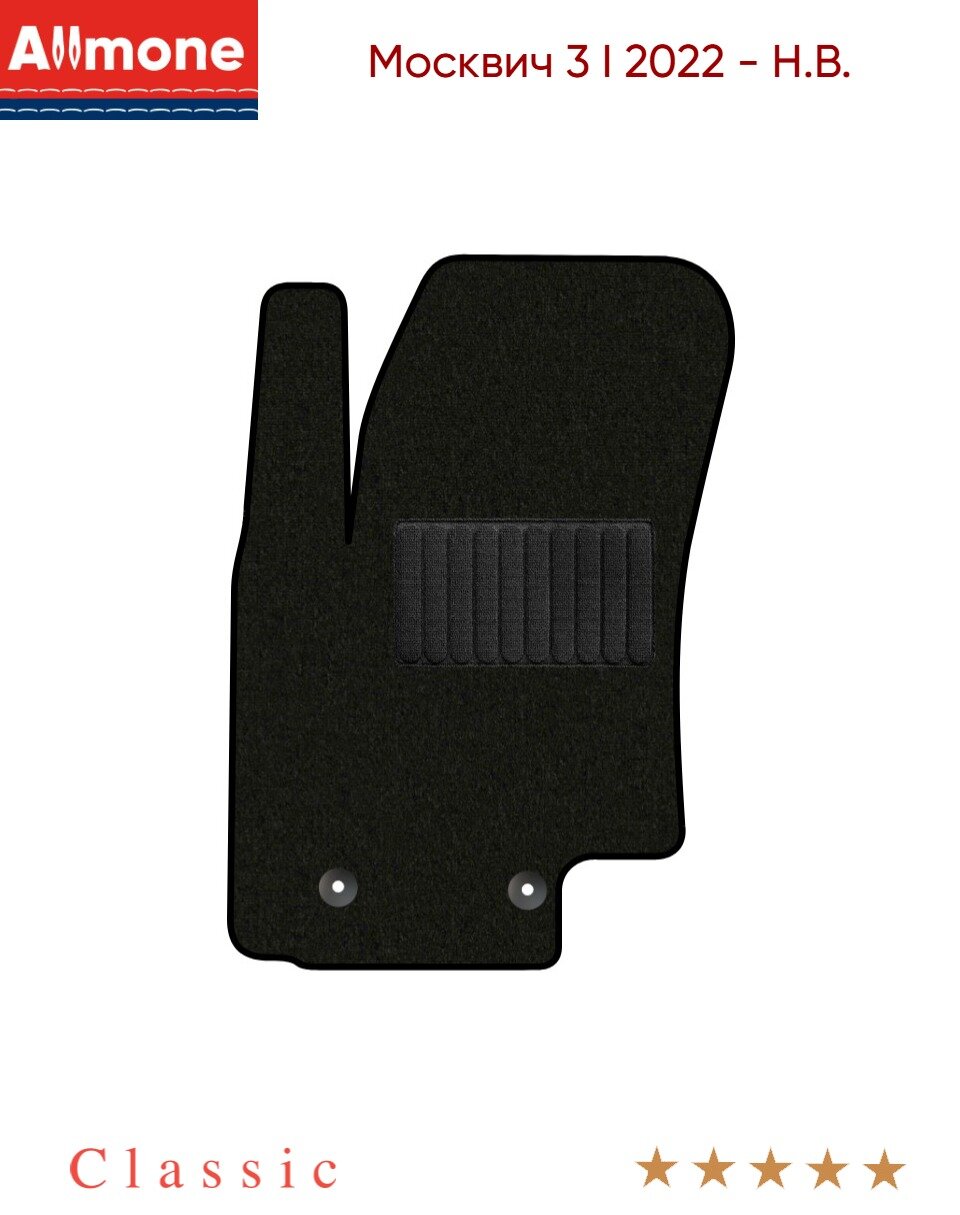 Коврик автомобильный для Москвич 3 1 (suv) 2022 - Н. В, водительский, черный, Классик, 1шт