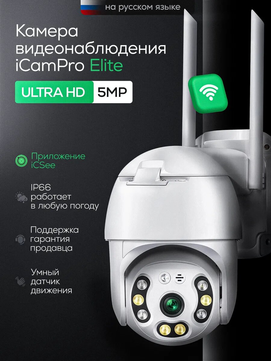 Камера видеонаблюдения уличная для дома Wi-Fi iCAM PRO Elite без подарков 5МП