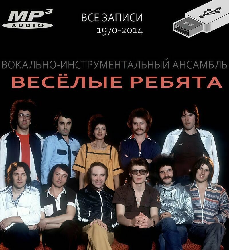 ВИА Весёлые Ребята 1970-2014 Bсe зaпиcи