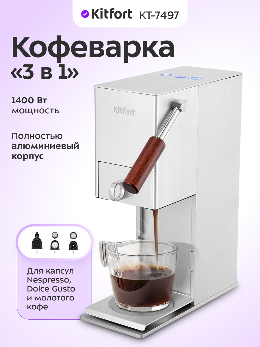 Кофеварка "3 в 1" Kitfort КТ-7497