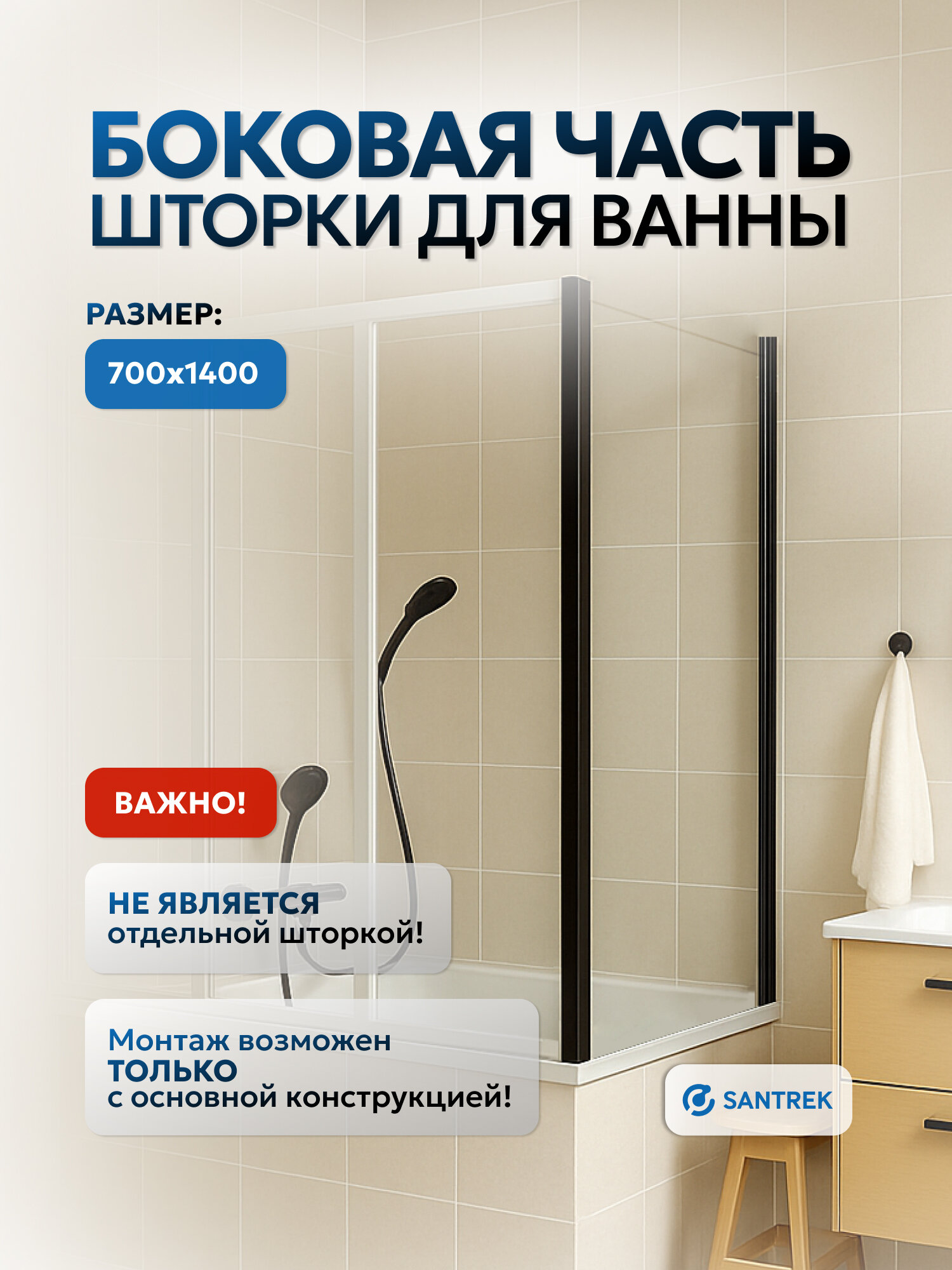 Шторка для ванны боковая часть Slim SANTREK 700*1400 стекло прозрачное профиль черный