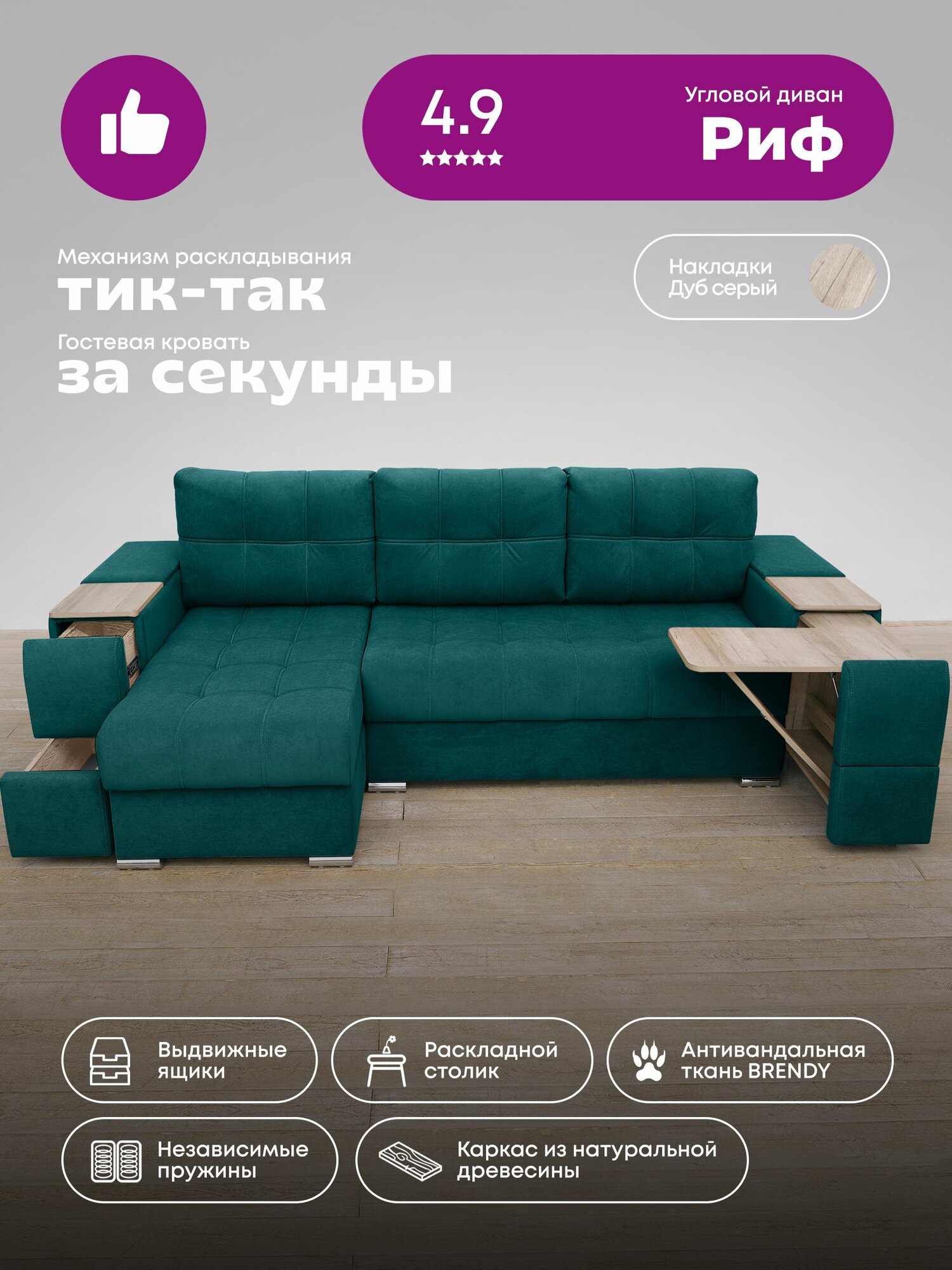 Угловой диван РИФ антивандальная ткань Бренди 10 Изумруд, накладки Дуб серый, механизм тик-так/встроенный столик, левый