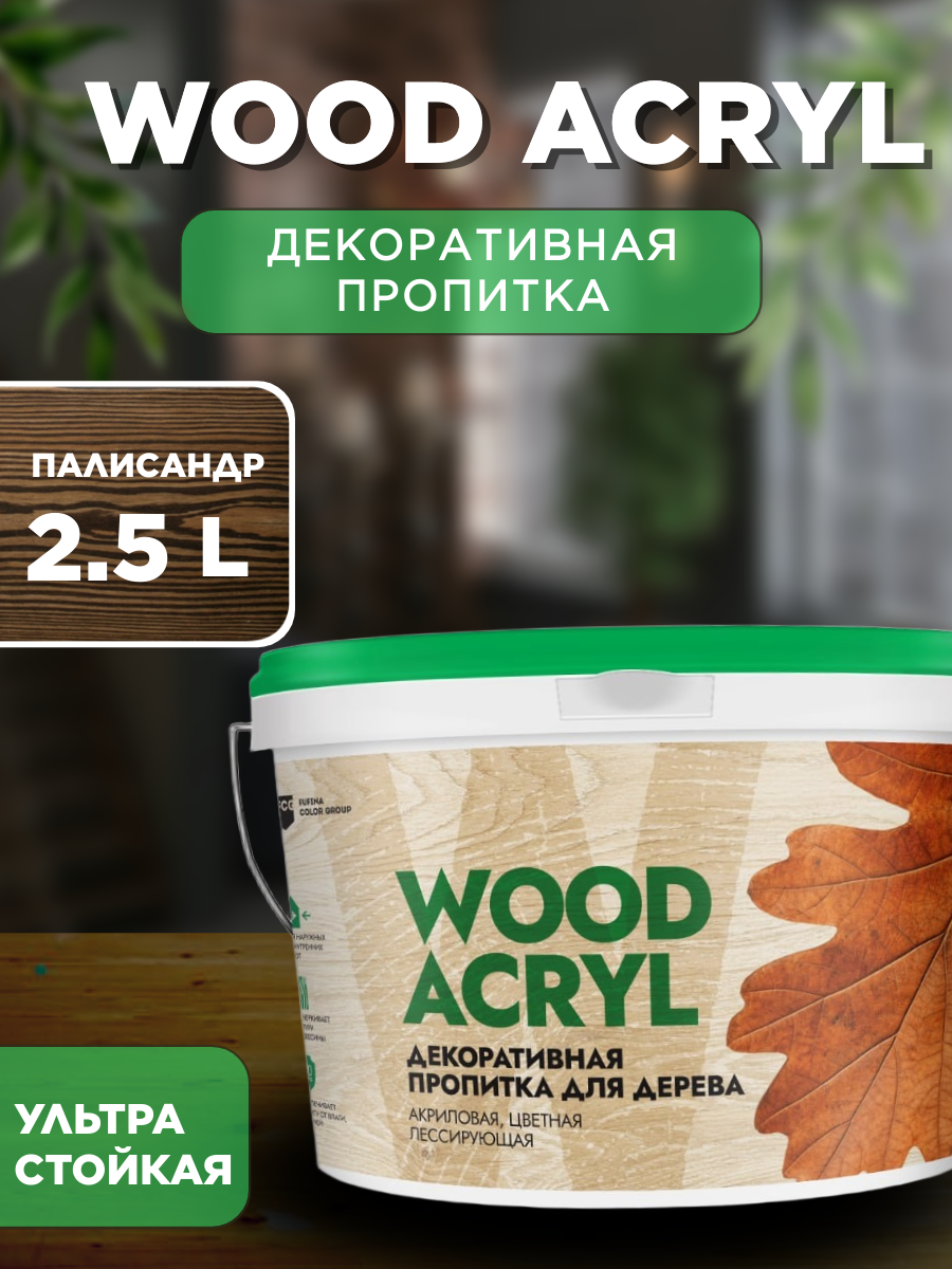 Декоративная пропитка акриловая, антисептик биозащита для дерева Masterfarbe WOOD ACRYL, палисандр 2,5 л