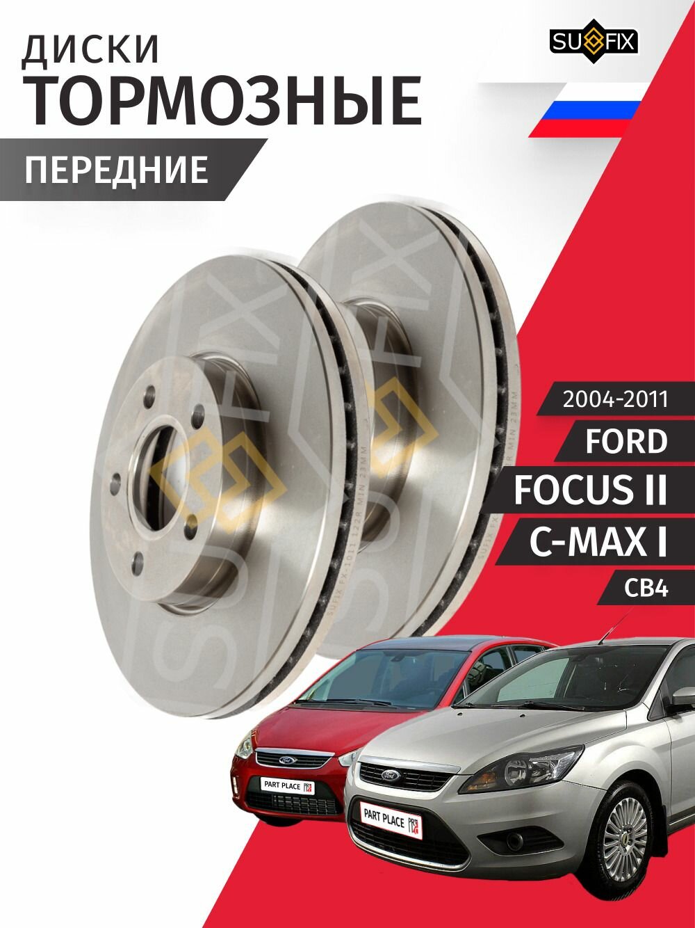 Диски тормозные передние 278мм Ford Focus (2) CB4 Ford C-max (1) 2004 - 2011, Комплект 2 шт SUFIX