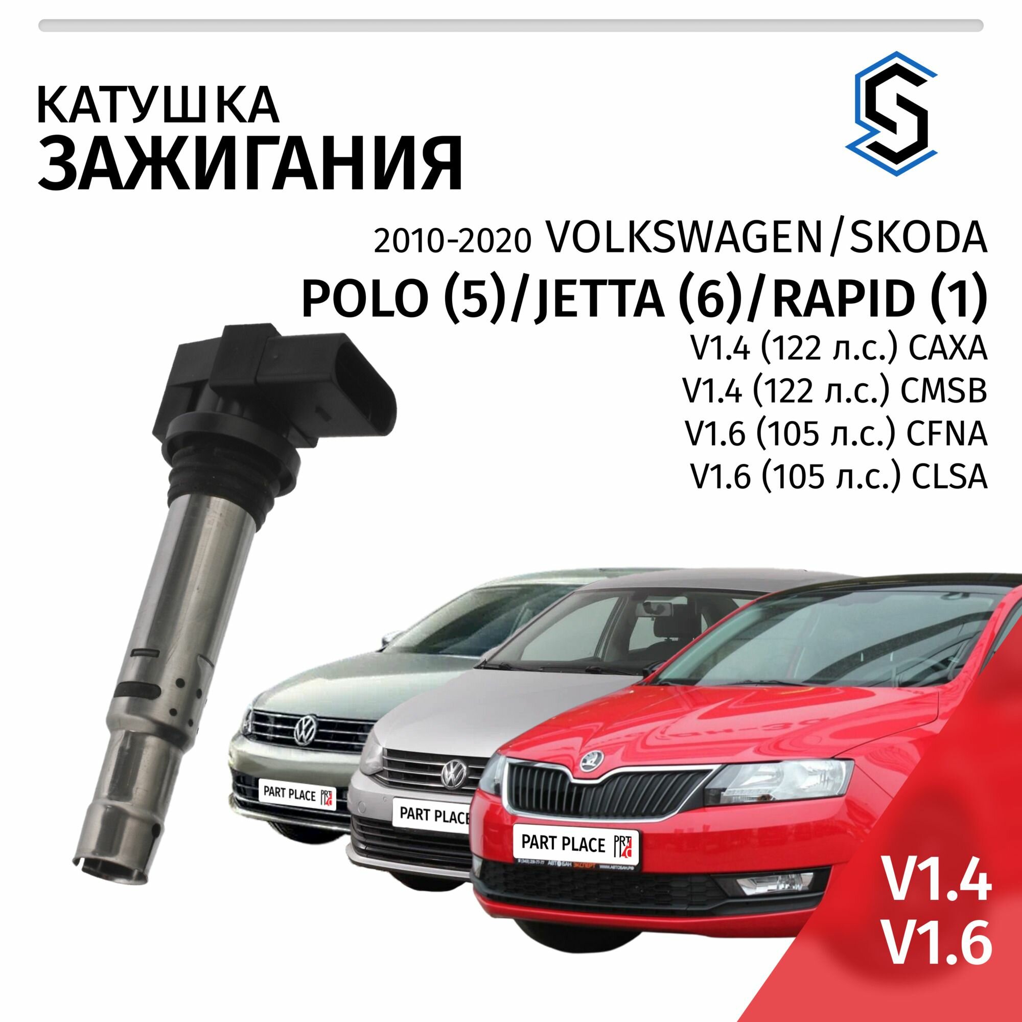 Катушка зажигания Volkswagen Polo Sedan (5) MK5 Jetta (6) 162 Skoda Rapid 1 NH3 V1.6 105лс, V1.4 122лс, CLSA CFNA, CAXA 2010 - 2020 1шт Stellox