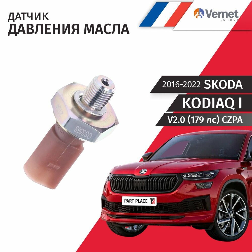 Датчик давления масла Skoda KODIAQ (1) NS7 V2.0 179лс CZPA 2016 - 2022, 1 шт Vernet