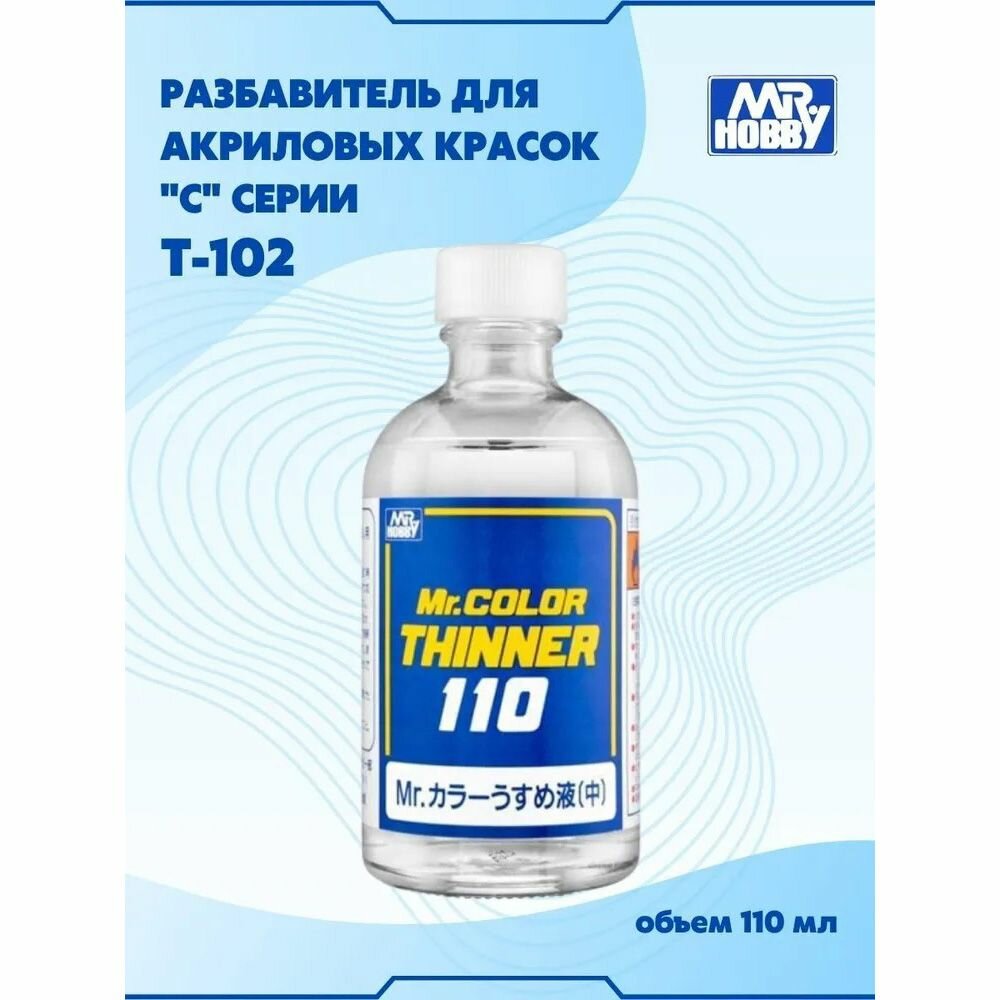 Разбавитель для акриловых красок MR.HOBBY Mr.Color Thinner T-102