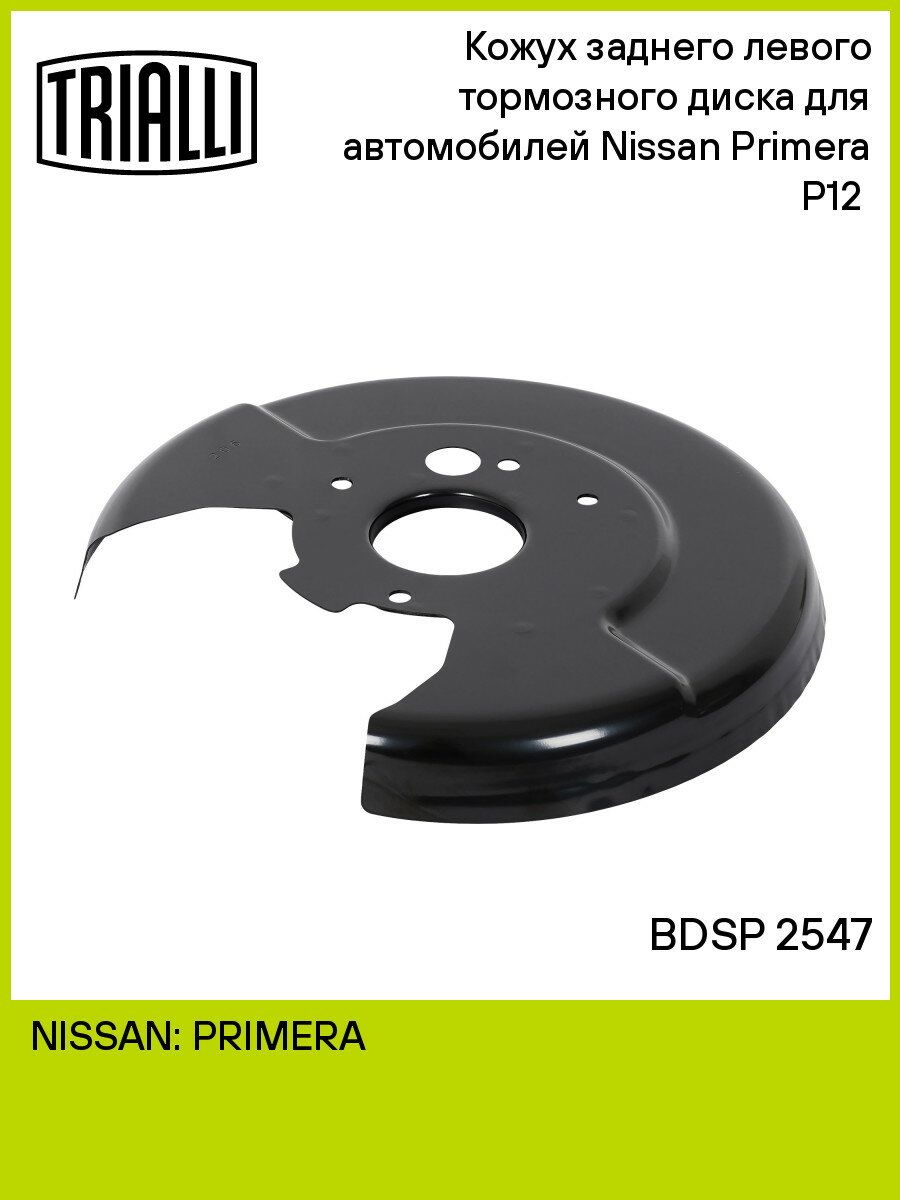 Кожух заднего левого тормозного диска для автомобилей Nissan Primera P12 (02-) BDSP 2547 TRIALLI