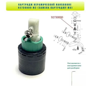 Картридж Hansgrohe 92730000, M35, упакованный в мешки