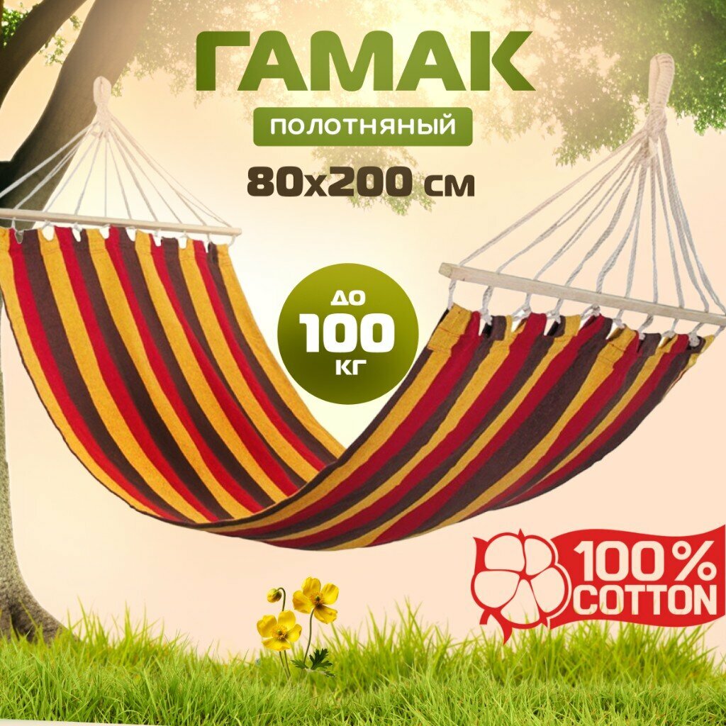 Гамак полотняный, 80х200 см, хлопок, 100 кг