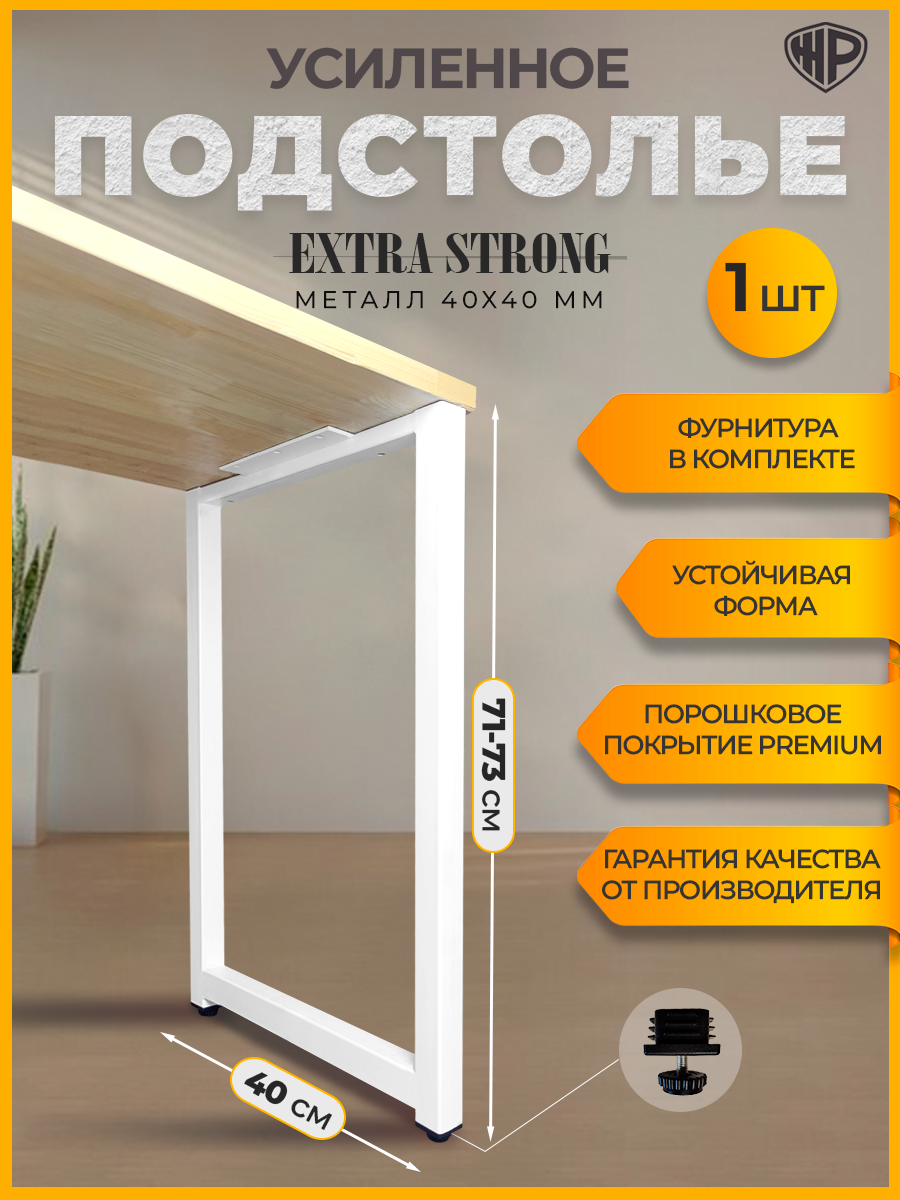 Подстолье металлическое 40×71 см, регулируемое, ножка белая для стола лофт, Железное Решение