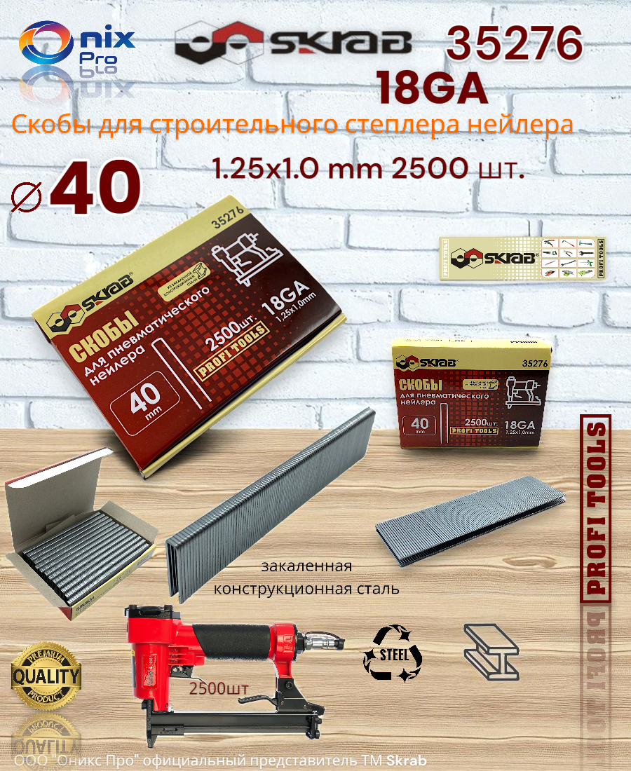 Скобы для строительного степлера нейлера 40мм 18GA 2500шт Skrab 35276