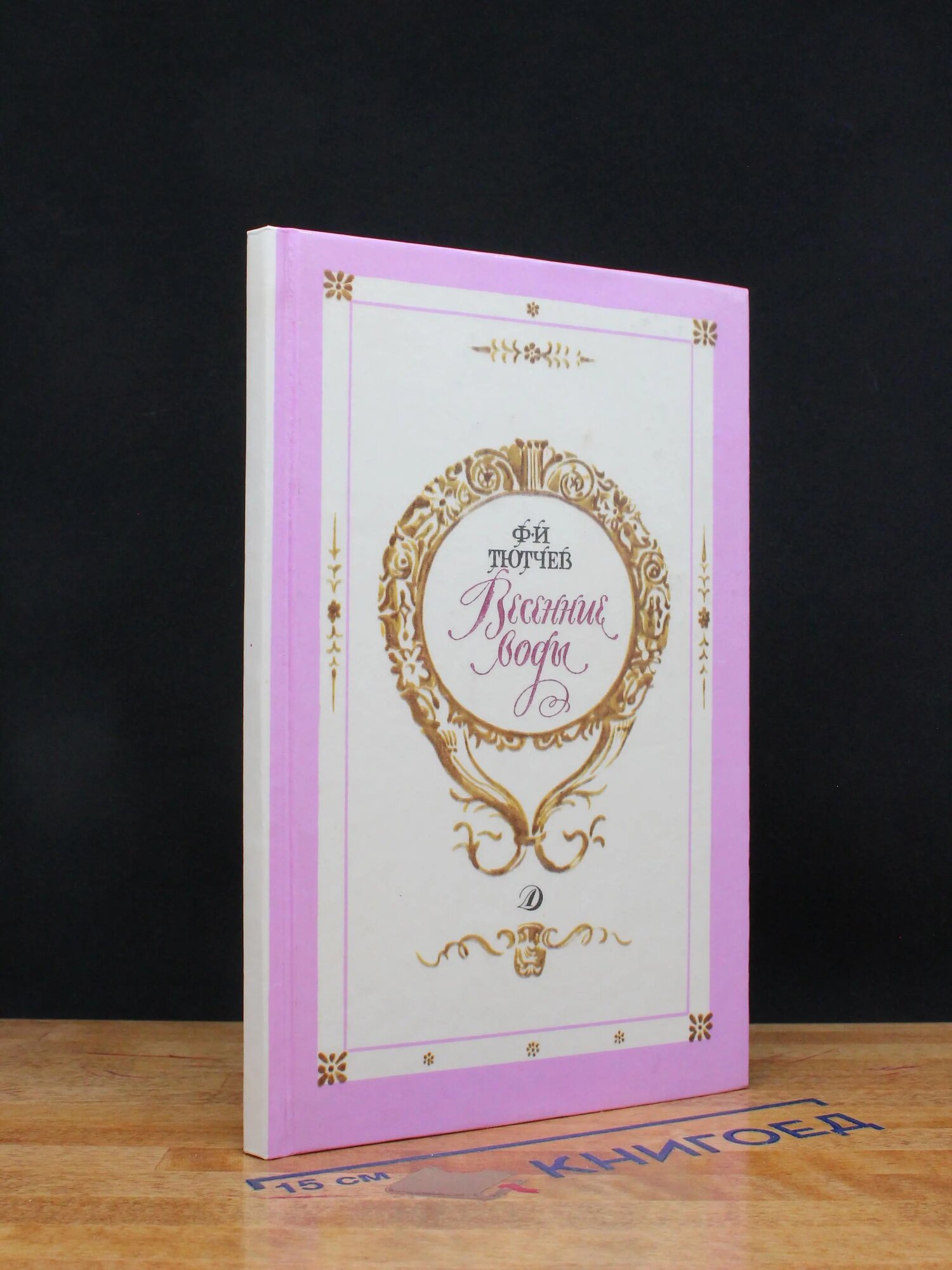 Книга. Весенние воды 1990 (2045368096263)