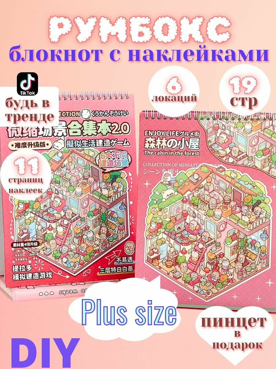 Roombox Блокнот с наклейками для творчества, антистресс Румбокс