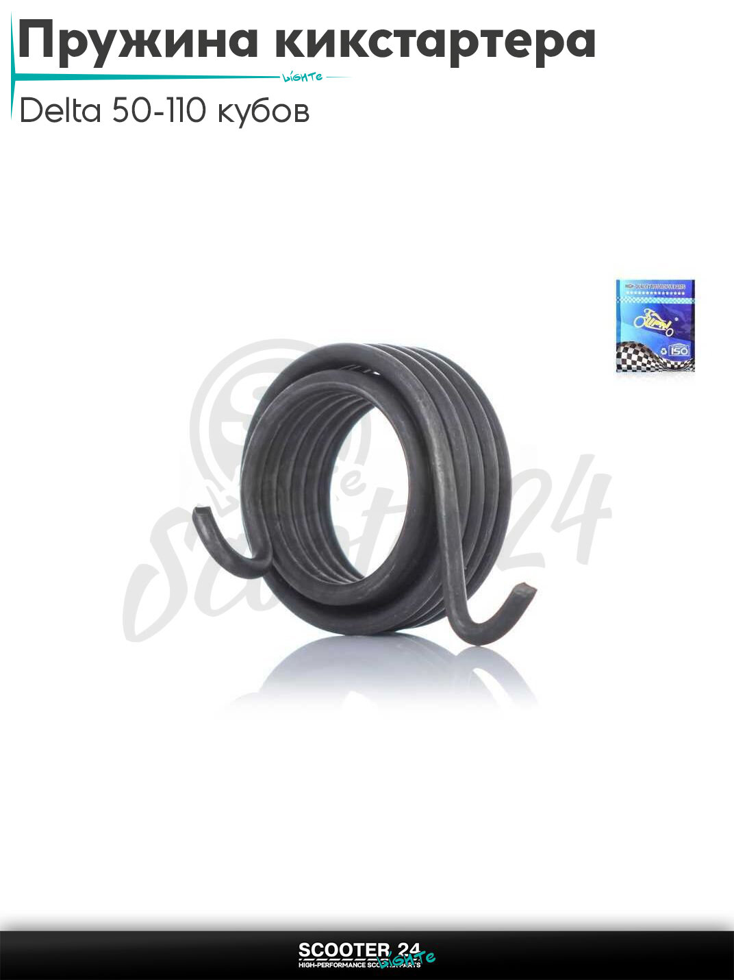 Пружина кикстартера на мопед и мотоцикл Delta 50-110 кубов / Альфа Дельта с двигателем 139FMA и 147FMH "LIPAI"