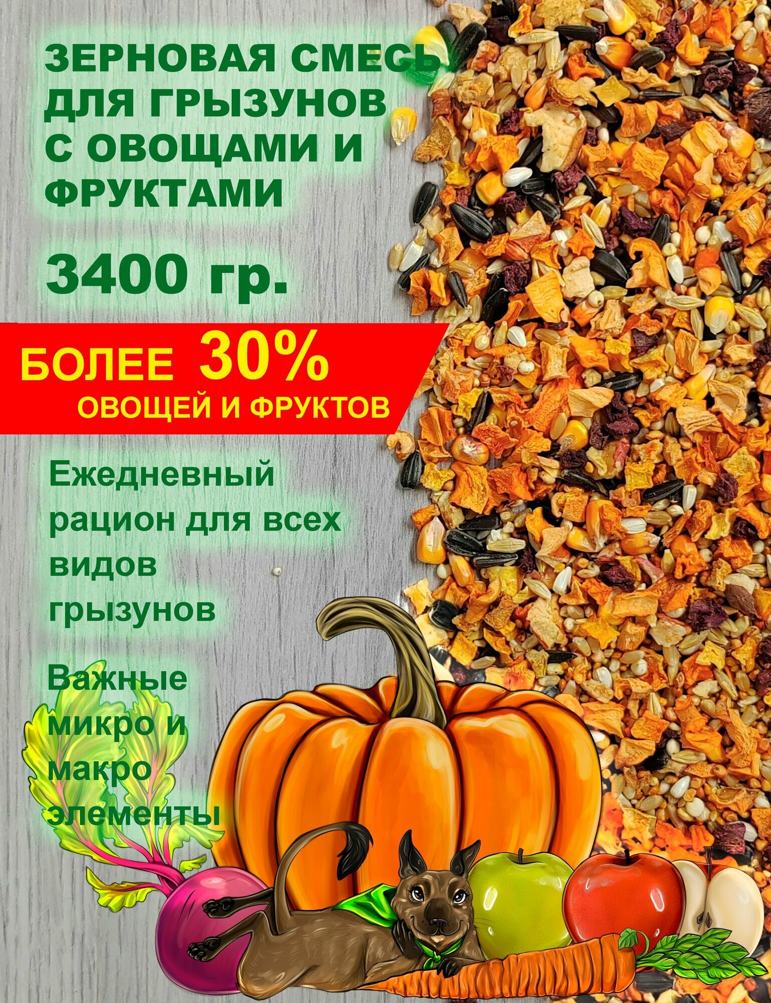 Корм для грызунов зерновой с овощами и фруктами Luckets 3400 гр.