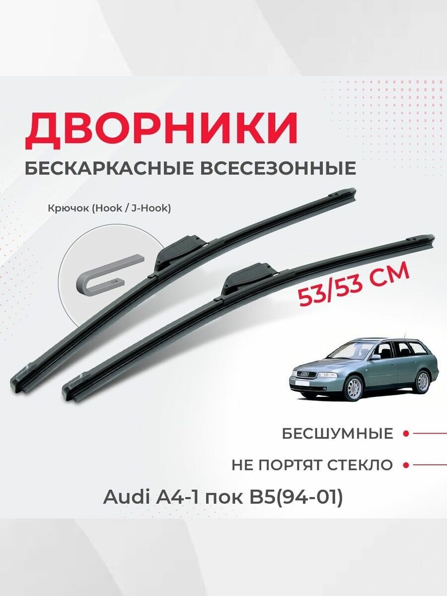 Бескаркасные дворники для Audi A4-1 пок B5/универсал (94-01). Щетки стеклоочистителя для Ауди A4
