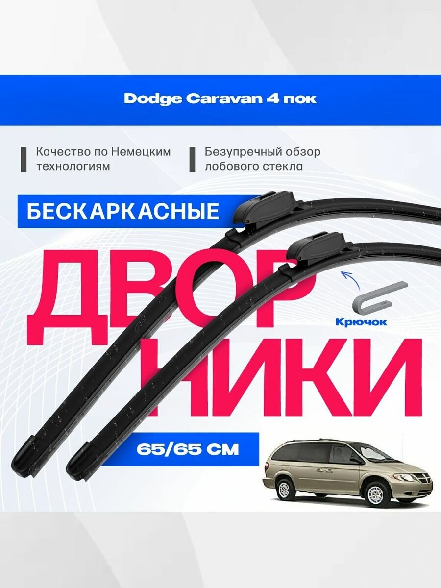 Комплект бескаркасных дворников для Dodge Caravan-4 пок (01-07). Щетки для Додж Караван