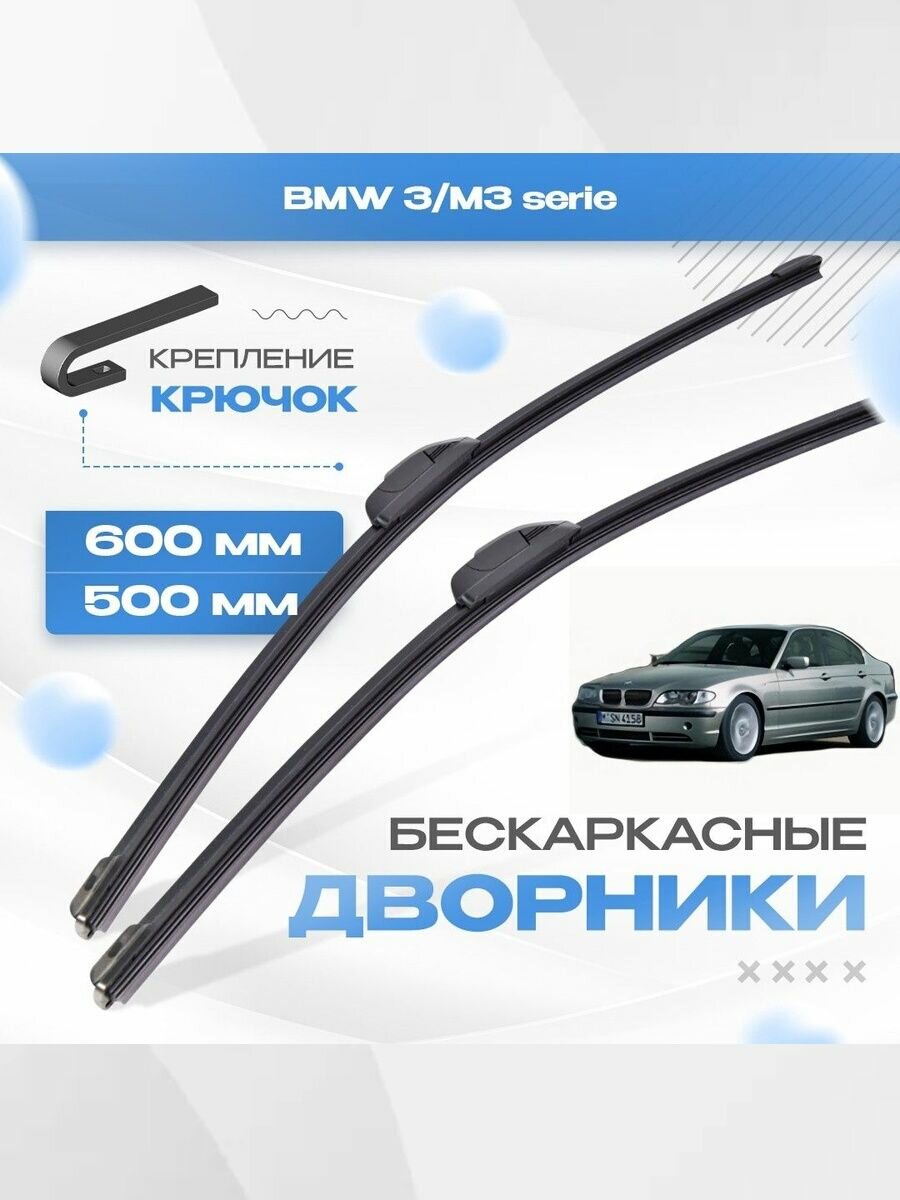 Бескаркасные дворники для BMW 3/M3 serie 2001-2006 Седан E46 . Щетки стеклоочистителя БМВ 3/М3 серия 2шт