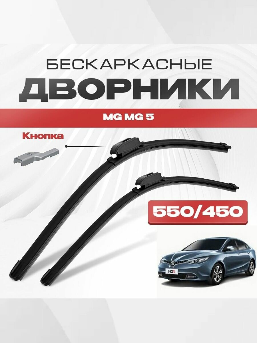 Бескаркасные дворники для MG MG 5 2012-2019 Седан. Щетки для МГ 5 2шт