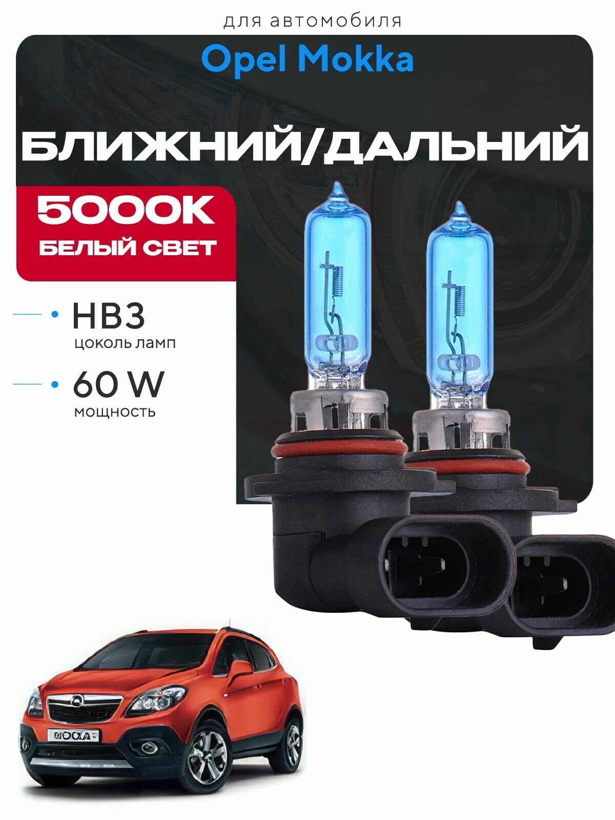 Белые галогеновые лампы HB3 для Opel Mokka для дальнего света. Комплект галогенных ламп для Опель мокка