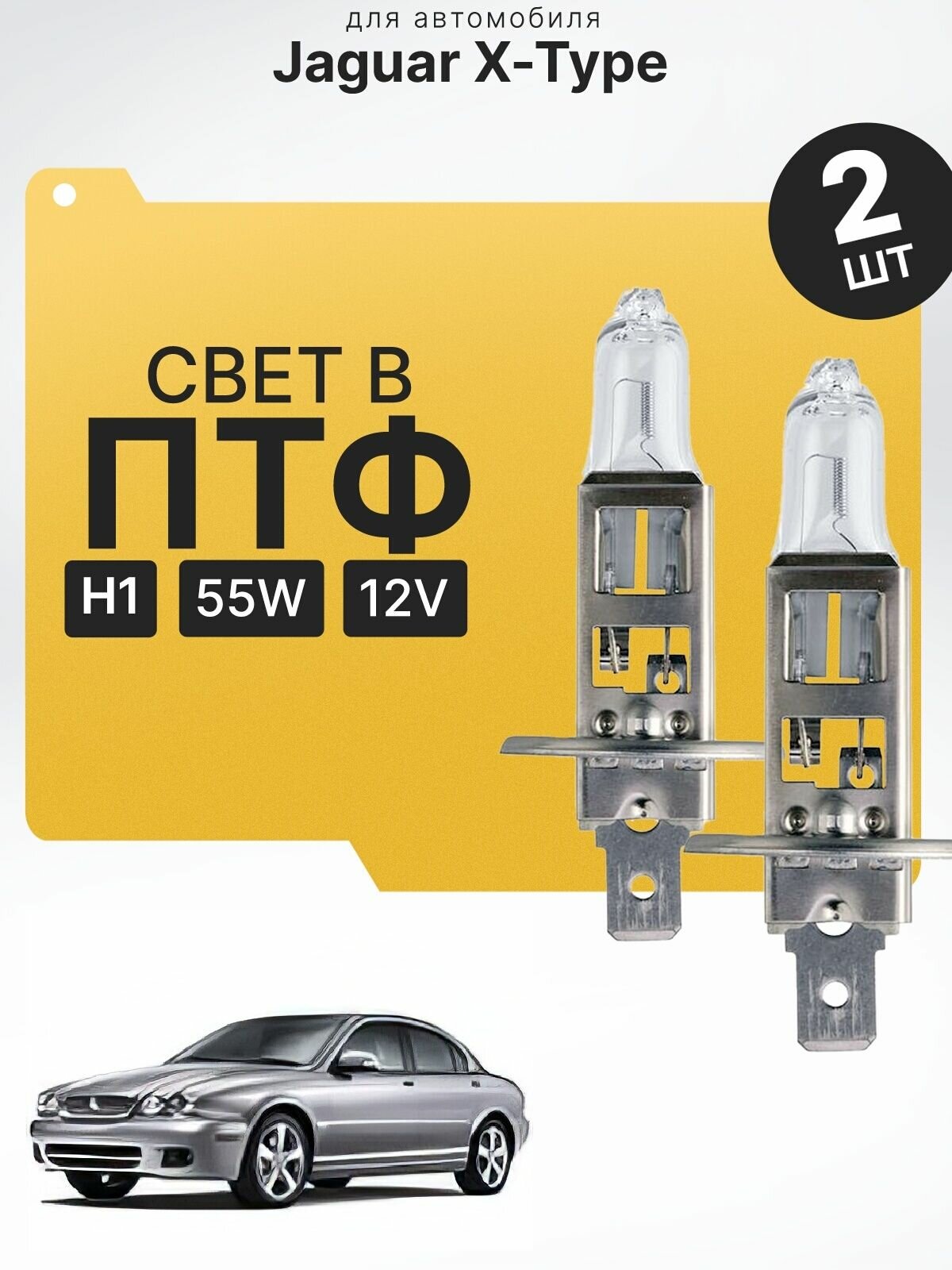 Комплект галогеновых лампочек H1 в ПТФ для Jaguar X-Type. Галоген в туманки для Ягуар. Лампы H1 в противотуманные фары