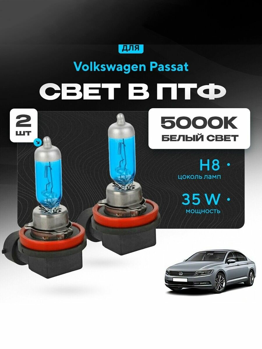 Белые галогеновые лампы H8 в ПТФ для Volkswagen Passat B8 седан (3G2) 2014-2022. H8 в туманки для Фольксваген Пассат. Галоген в противотуманные фары