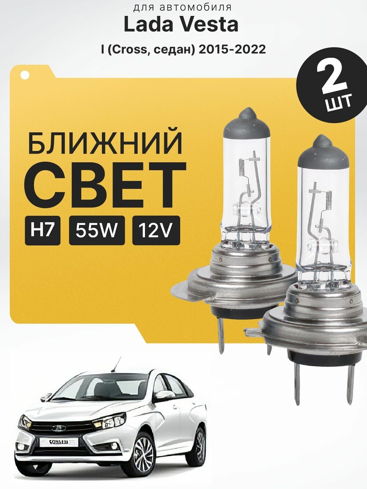 Комплект галогеновых лампочек H7 для Lada Vesta I (Cross, седан) 2015 - 2022. Галоген в ближний свет для Лада Веста