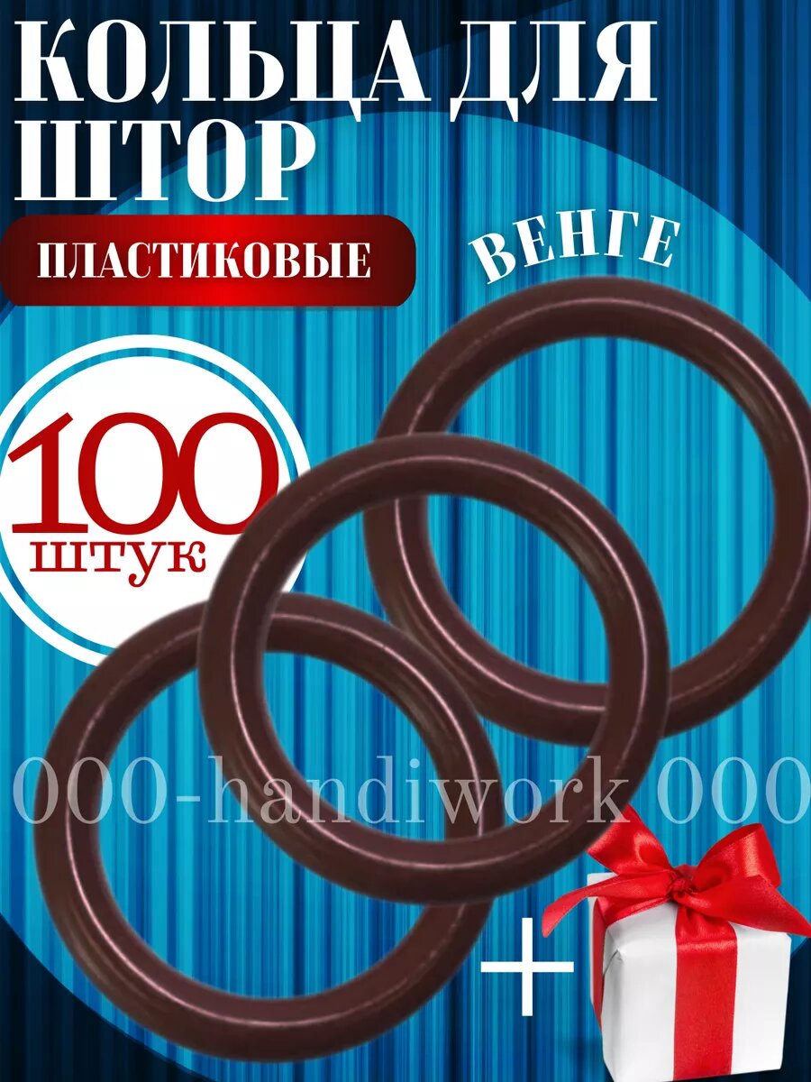 Кольца для штор 100шт