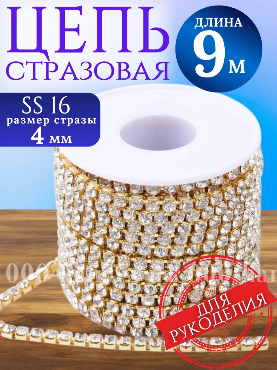 Стразовая цепь для рукоделия