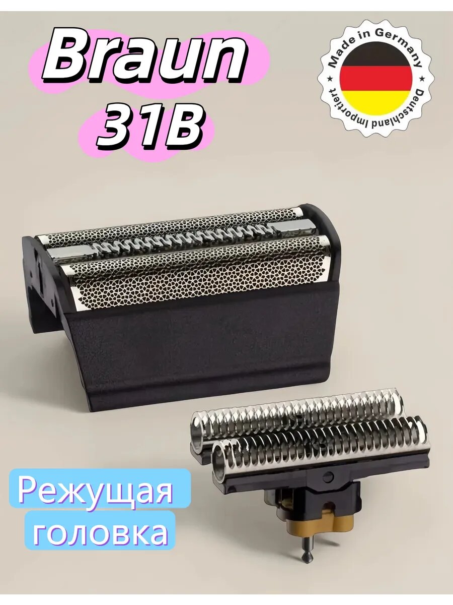 Подходит для режущей головки Braun31B