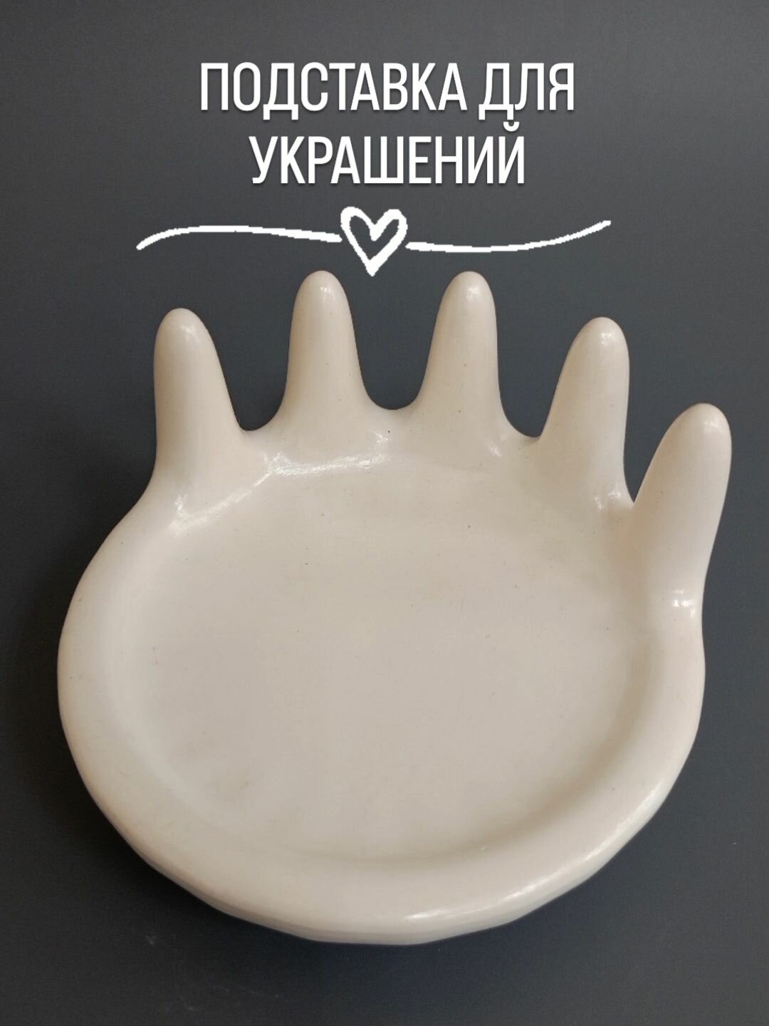 Подставка для украшений