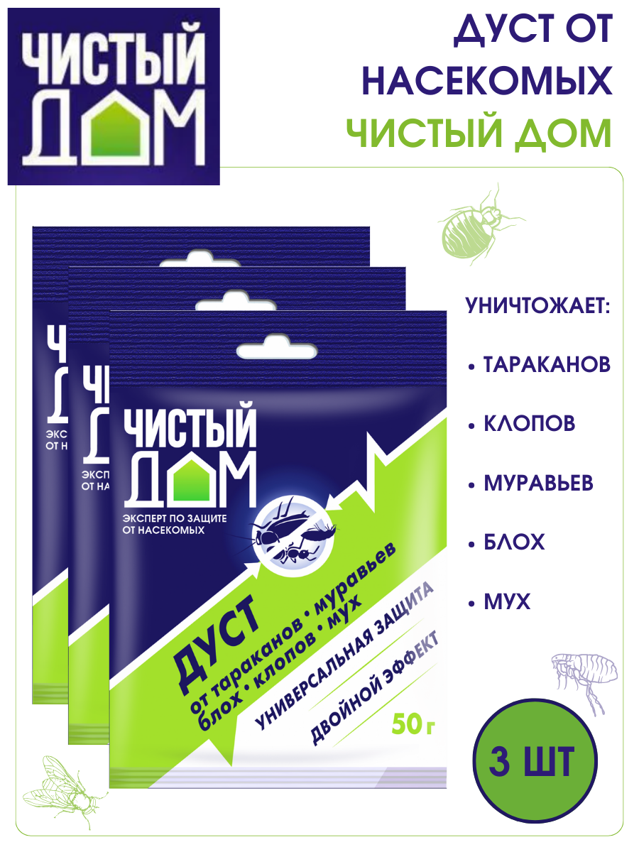 Дуст от насекомых/от тараканов и муравьев. Дуст инсектицидный. 50 грамм - 3 упаковки.