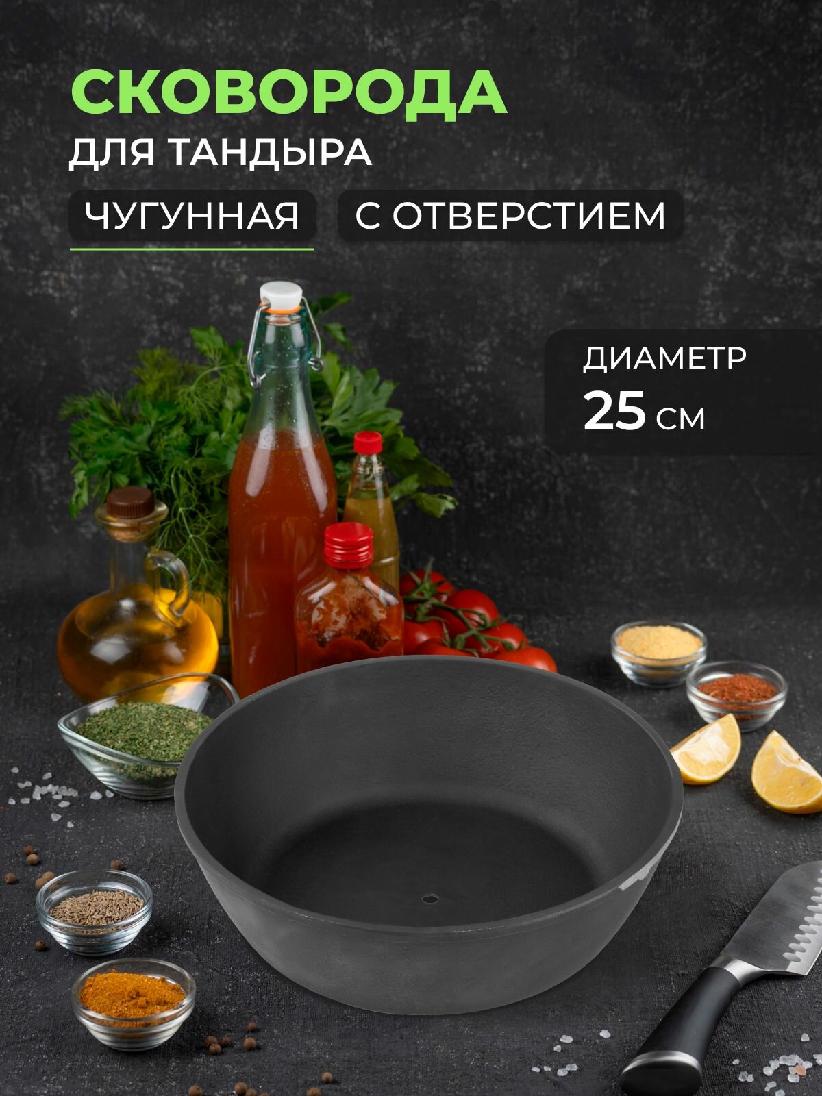 Чугунная сковорода D25 для тандыра, с отверстием