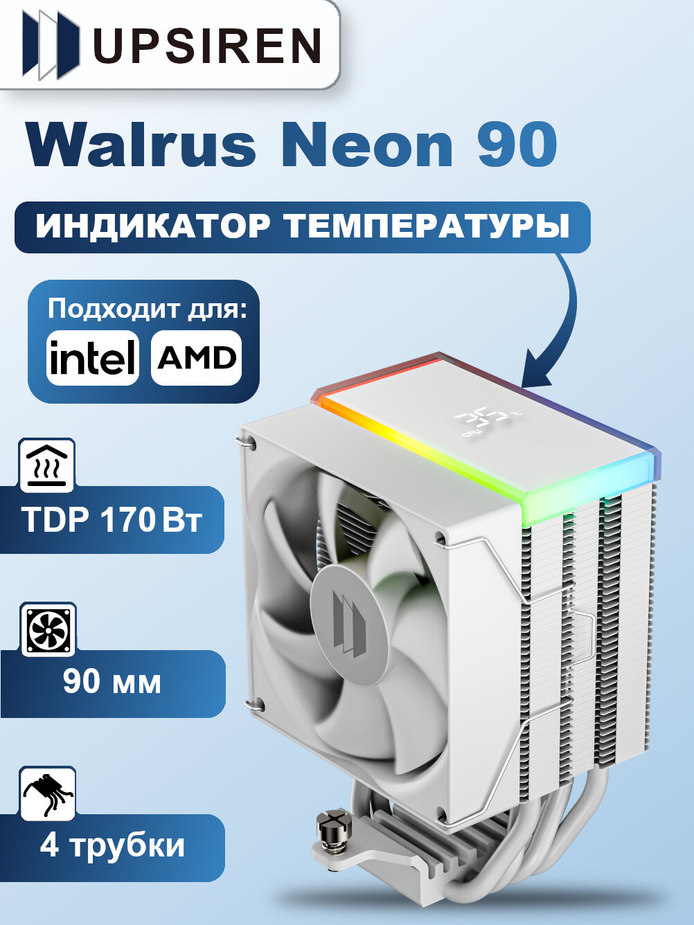 Башенный кулер для процессора UPSIREN Walrus Neon 90 WHITE ARGB