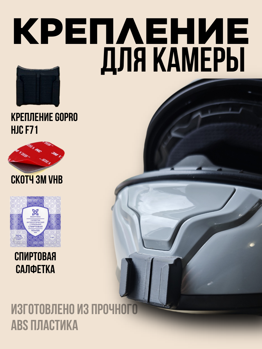 Крепление камеры на мотошлем HJC F71 для GoPro DJI Insta360 SJCAM