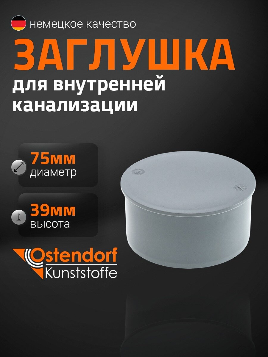 Заглушка для канализации Ostendorf 75 мм