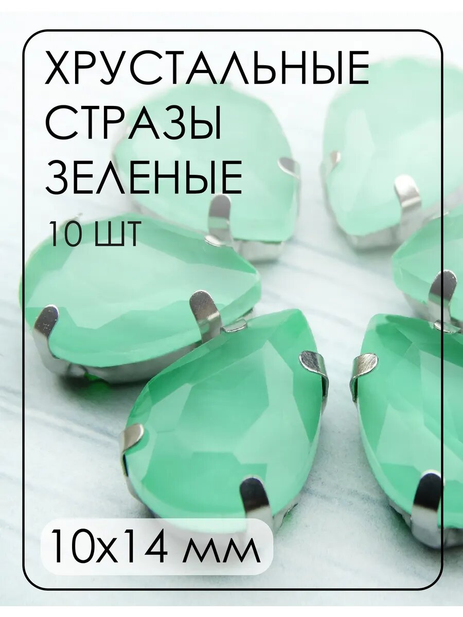 Хрустальные стразы "капля" 10 шт.