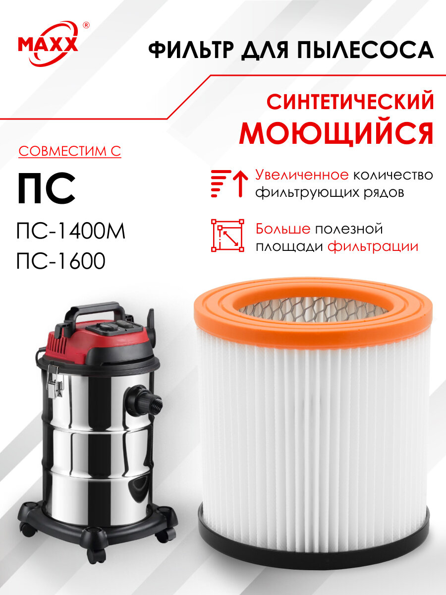 Патронный фильтр синтетический, моющийся для пылесоса ПС-1400М, 20 л, ПС-1600, 30 л